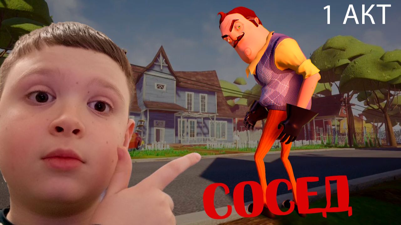 ПРИВЕТ СОСЕД