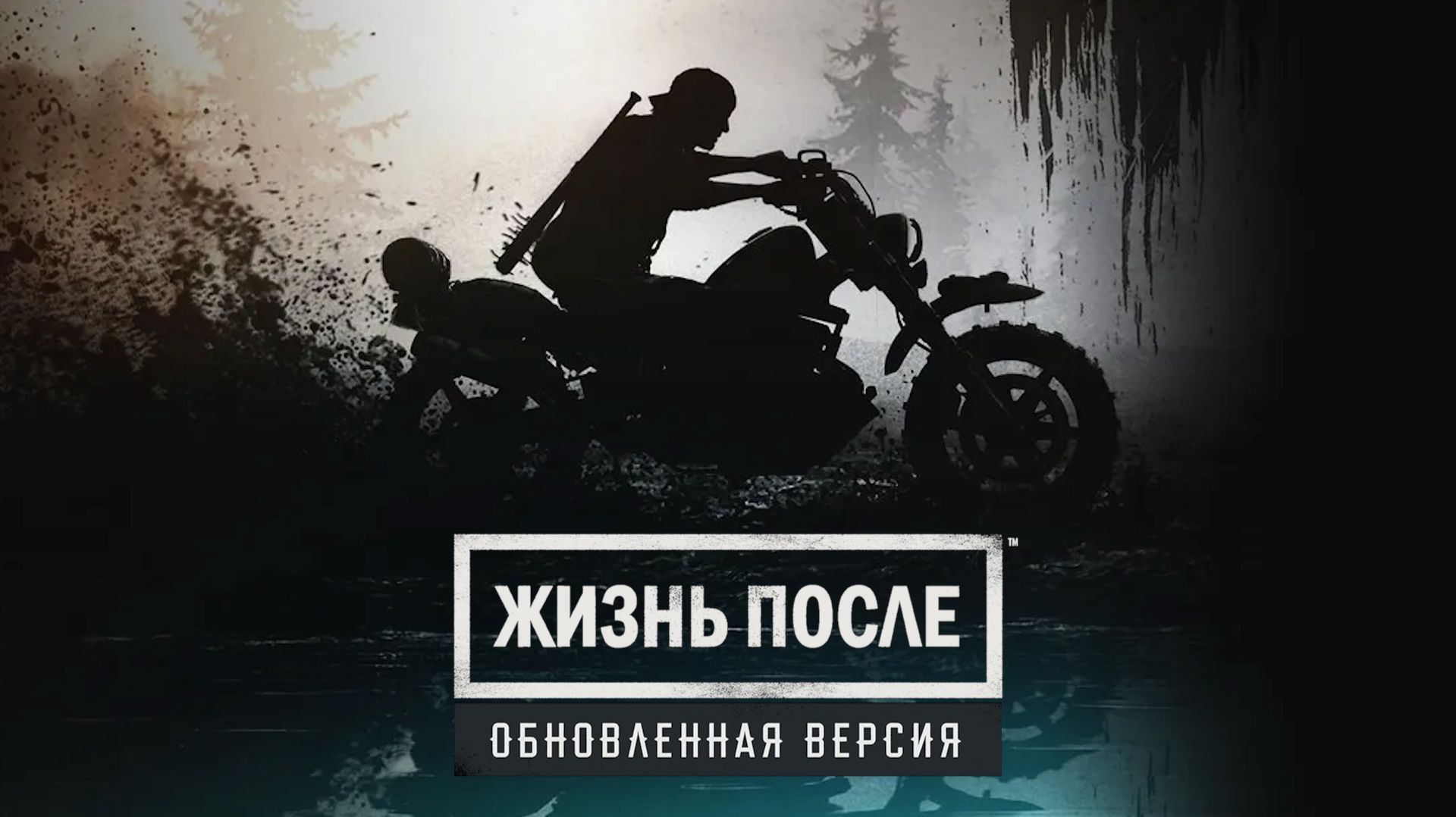 Жизнь После (Days Gone)