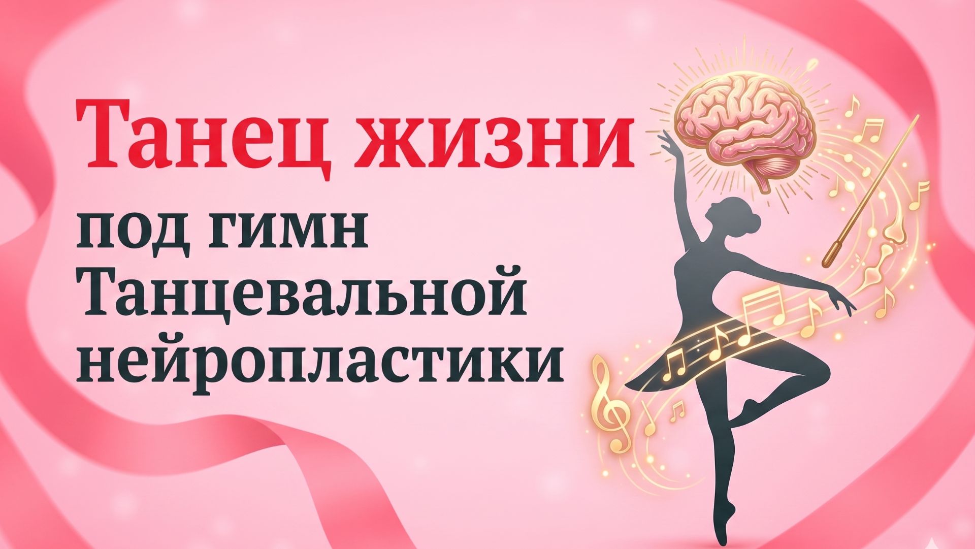 Танец жизни - Танец-гимн Танцевальной нейропластики