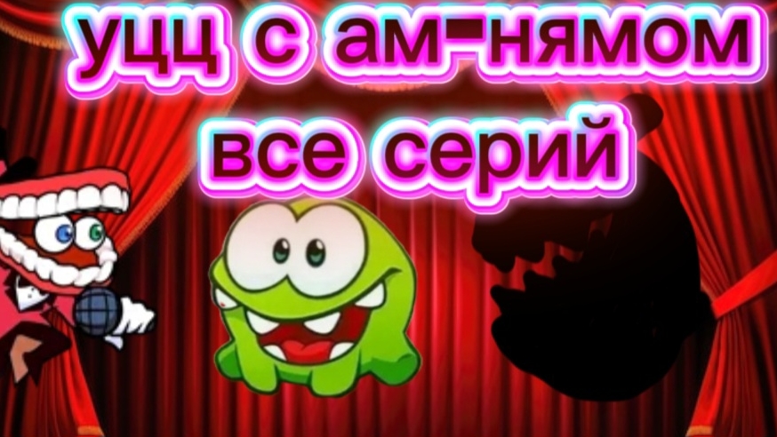 уцц с ам нямом все серий