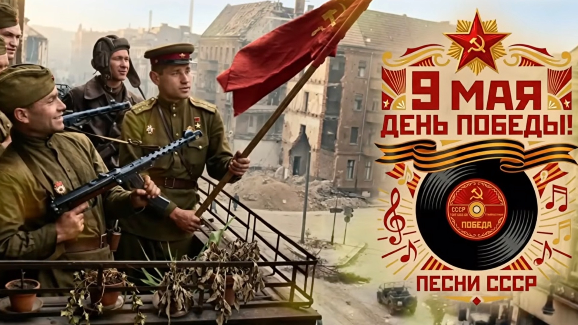 Песни военных лет