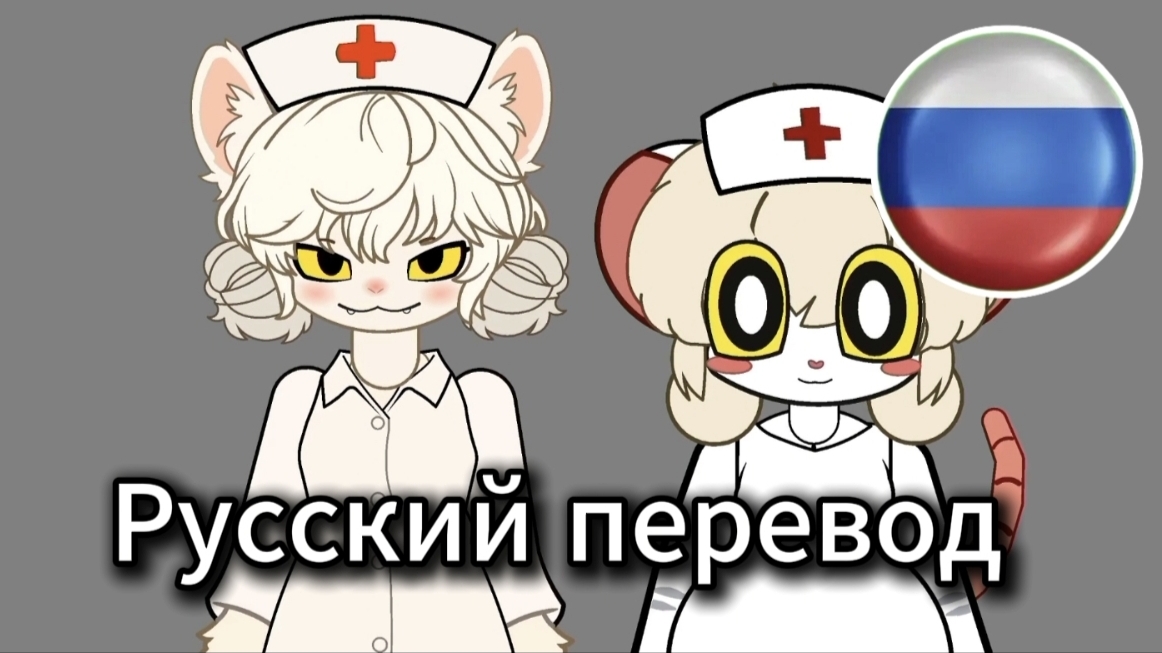 Terrible Mouse: персонажи отвечают на вопросы (русский перевод)