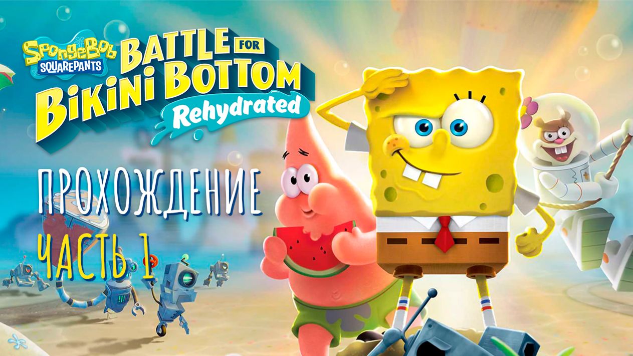 SpongeBob SquarePants: Battle for Bikini Bottom - Rehydrated 🧽 (2020)
