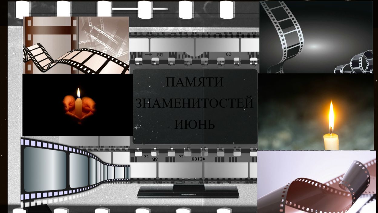 ПАМЯТИ АКТЁРАМ РЕЖИССЕРАМ  (ИЮНЬ)