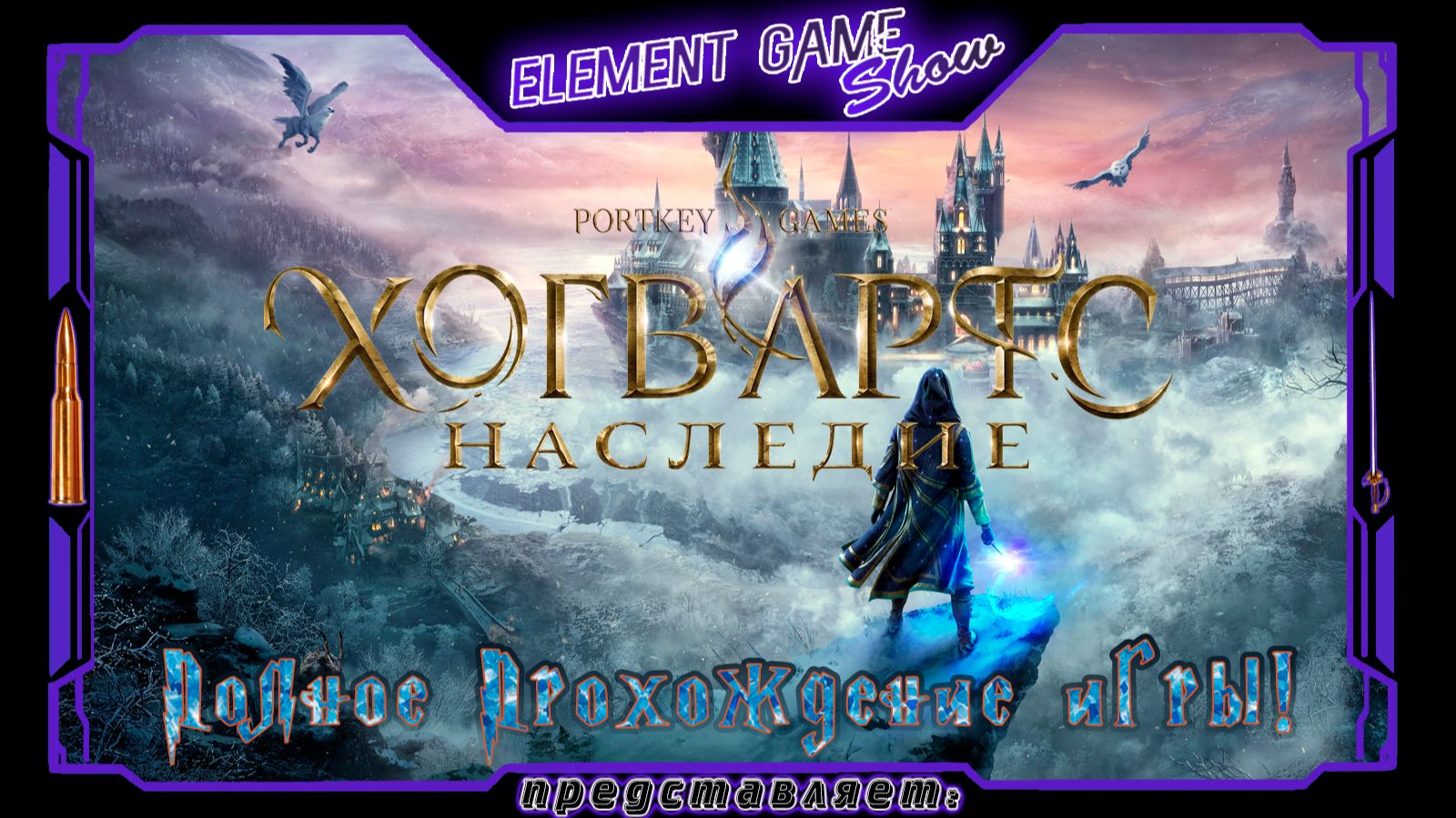 ✔Ⓔ Hogwarts Legacy Ⓖ Полное Прохождение Ⓢ