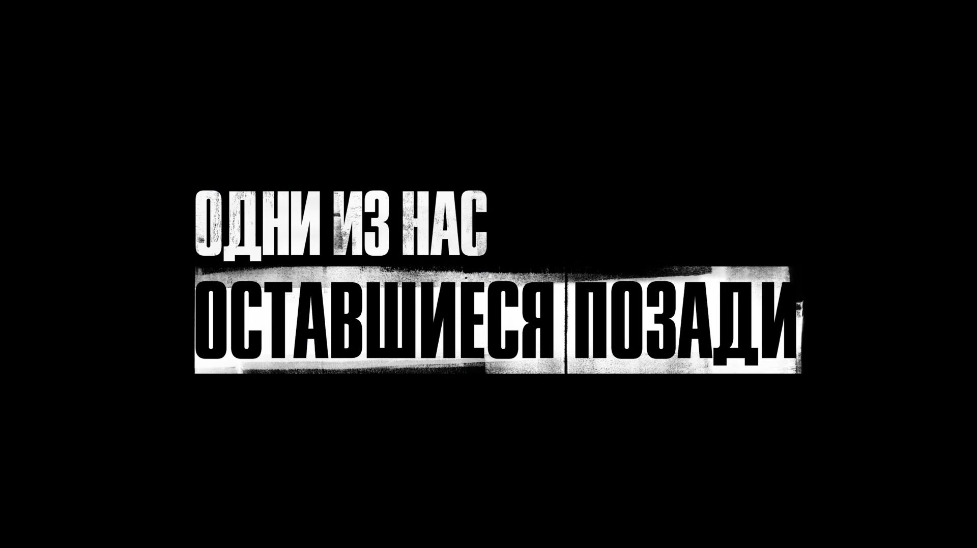 Одни из нас. Оставшиеся позади