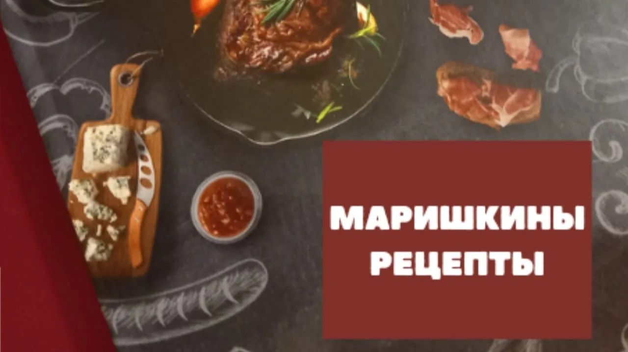 МАРИШКИНЫ РЕЦЕПТЫ