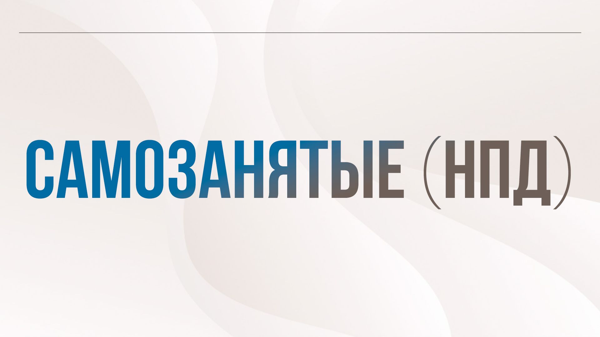 Самозанятые (НПД)