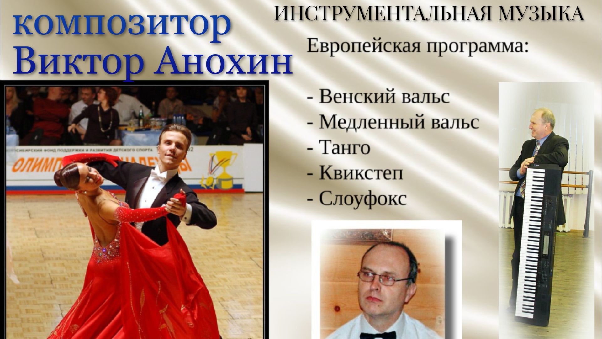 БАЛЬНЫЕ ТАНЦЫ СБОРНИК №58 ЕВРОПЕЙСКАЯ ПРОГРАММА композитор Виктор Михайлович Анохин