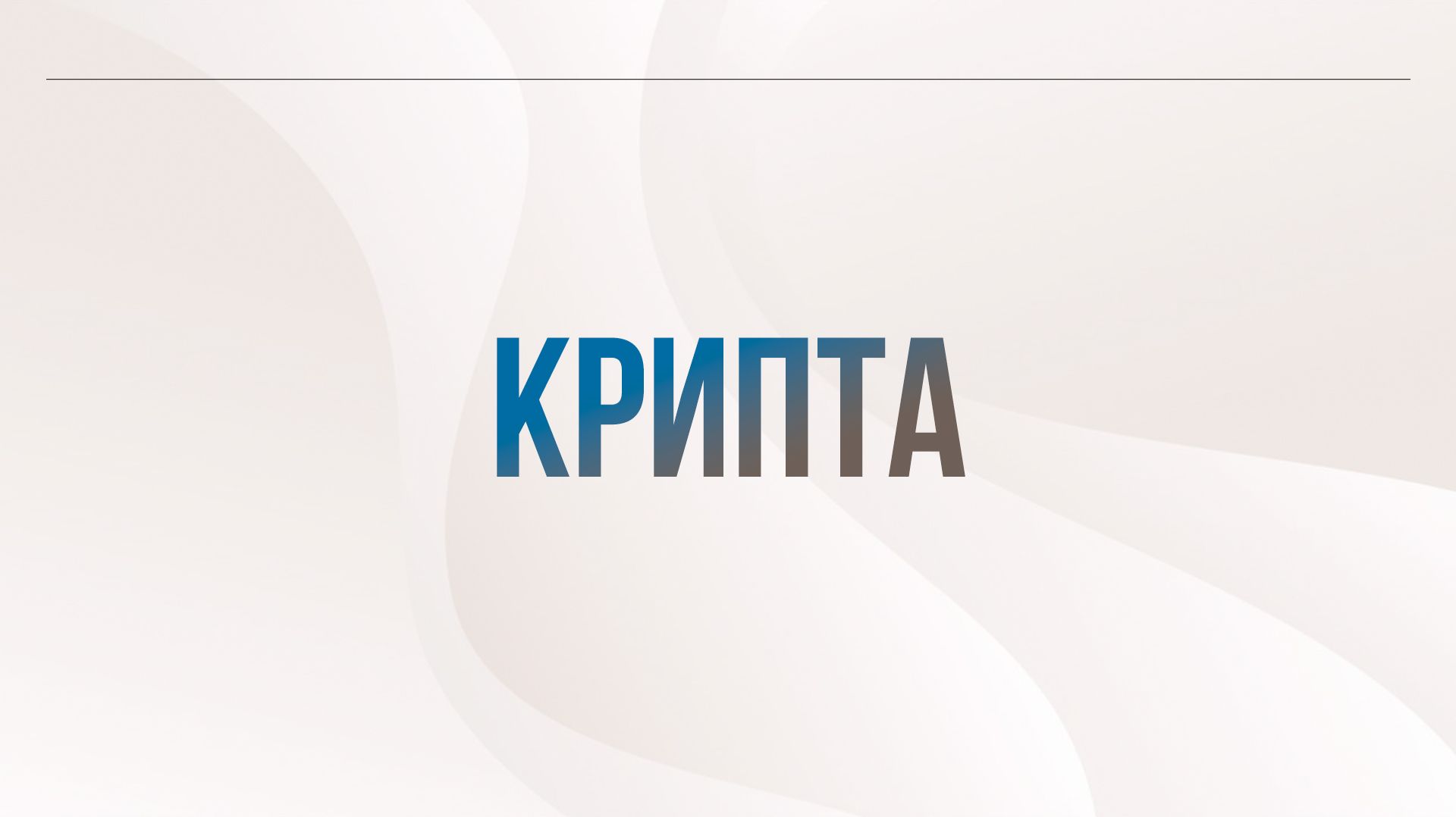 Крипта