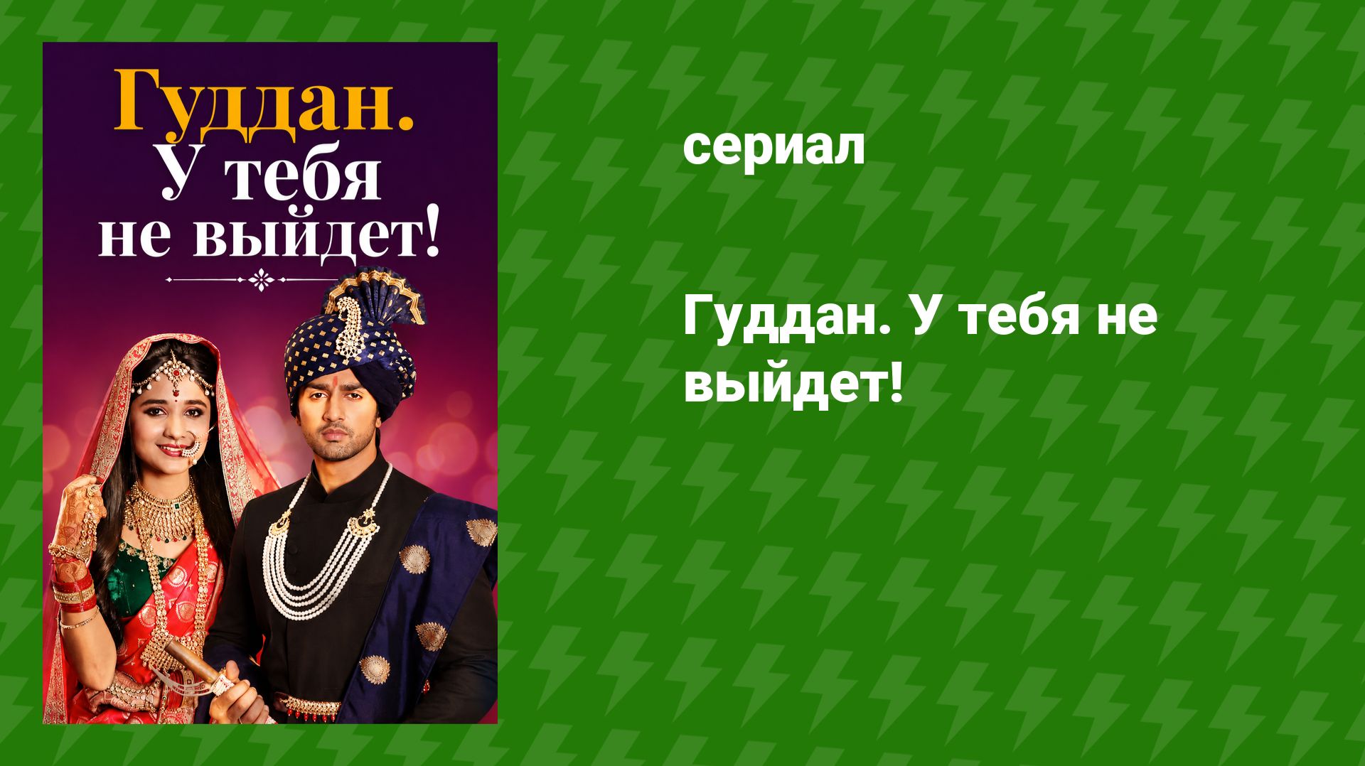 Гуддан. У тебя не выйдет! (сериал, 2018)