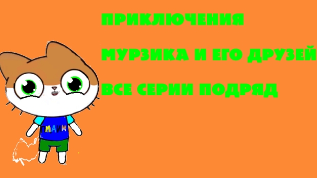 приключения мультика и его друзей все серии подряд