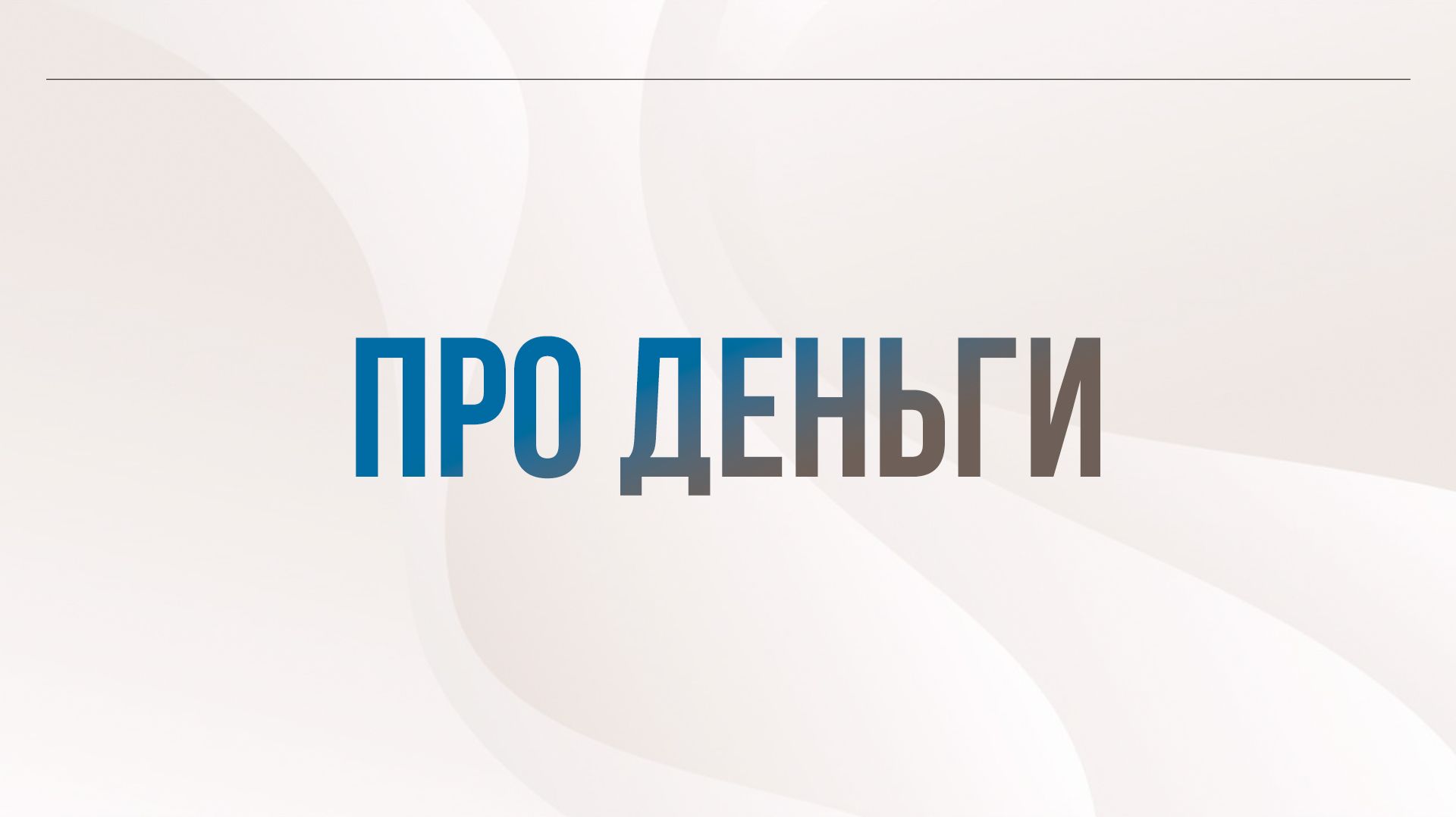 Про деньги