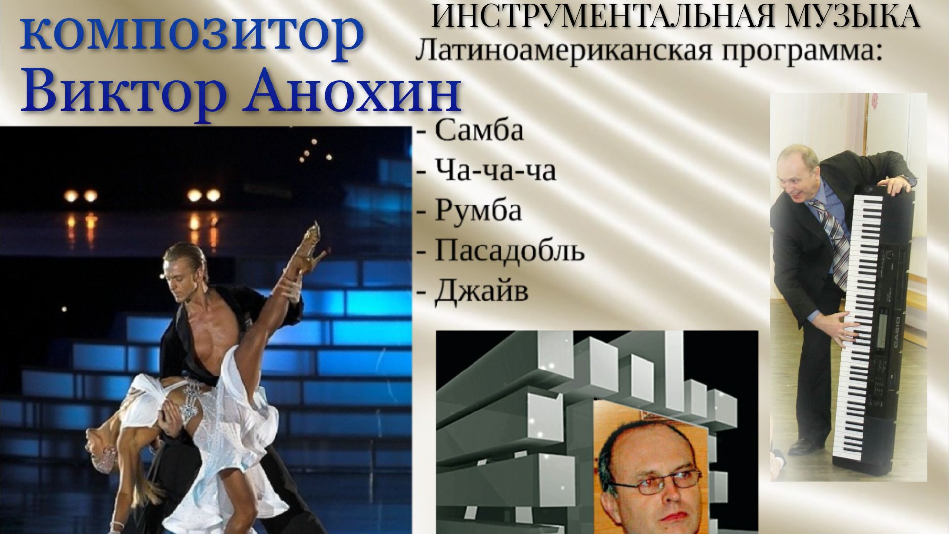 СПОРТИВНЫЕ ТАНЦЫ СБОРНИК №59 ЛАТИНОАМЕРИКАНСКАЯ ПРОГРАММА композитор Виктор Михайлович Анохин