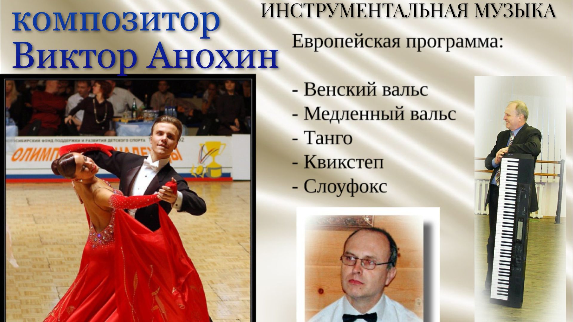 БАЛЬНЫЕ ТАНЦЫ СБОРНИК №2 ЕВРОПЕЙСКАЯ ПРОГРАММА композитор Виктор Михайлович Анохин