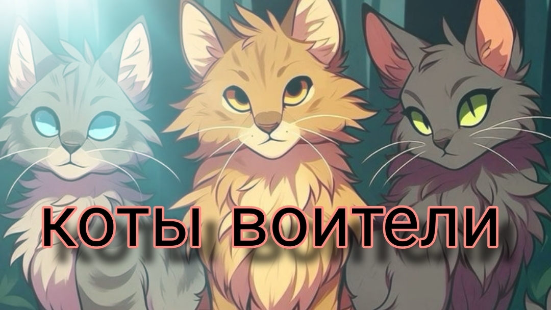 😾коты воители😺