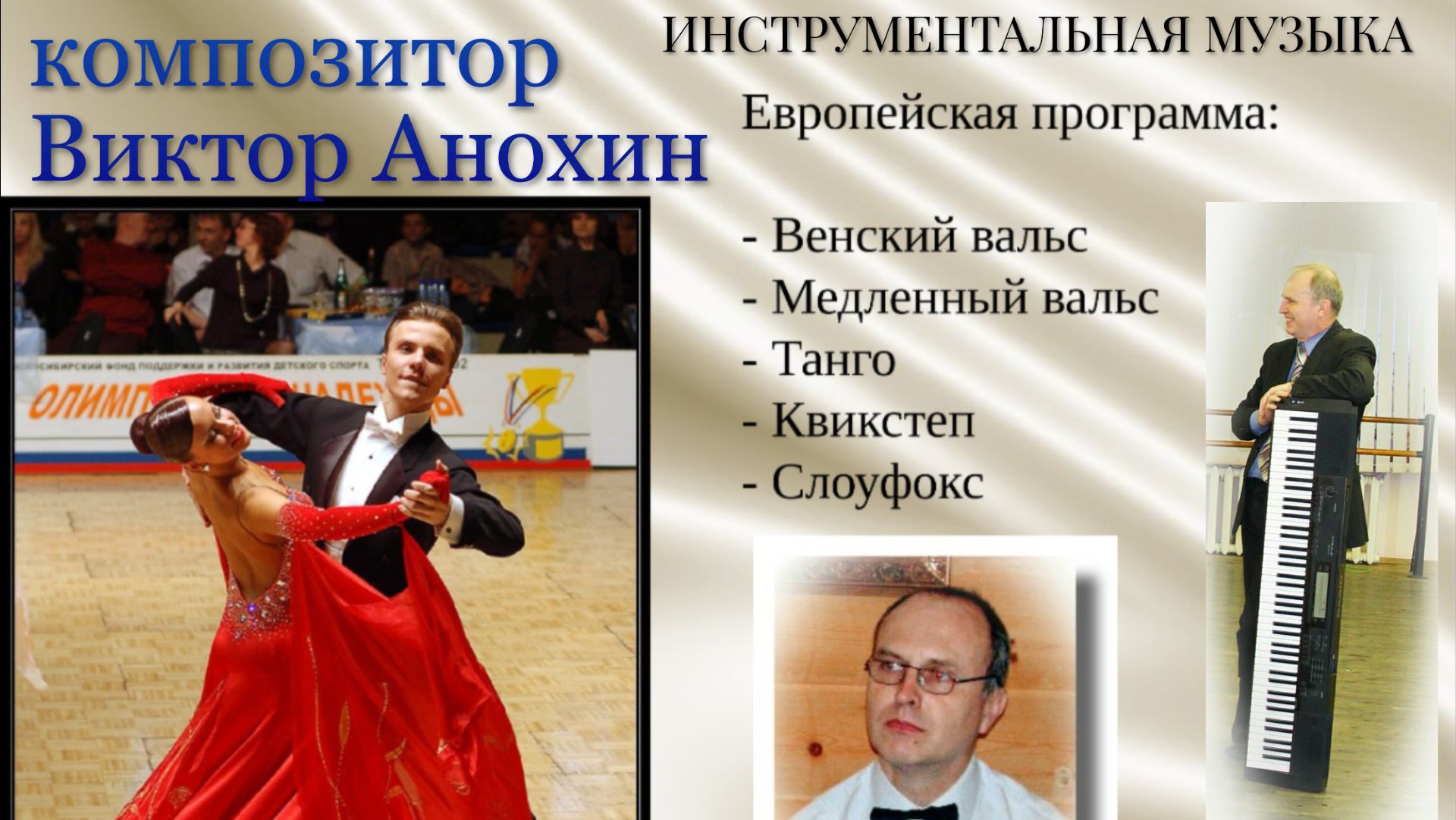 БАЛЬНЫЕ ТАНЦЫ СБОРНИК №54 ЕВРОПЕЙСКАЯ ПРОГРАММА композитор Виктор Михайлович Анохин