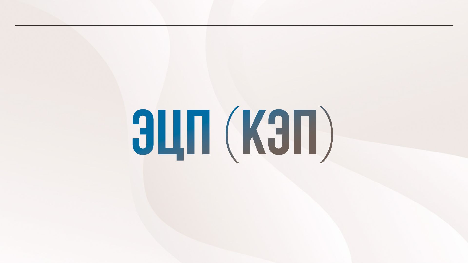 ЭЦП (КЭП)
