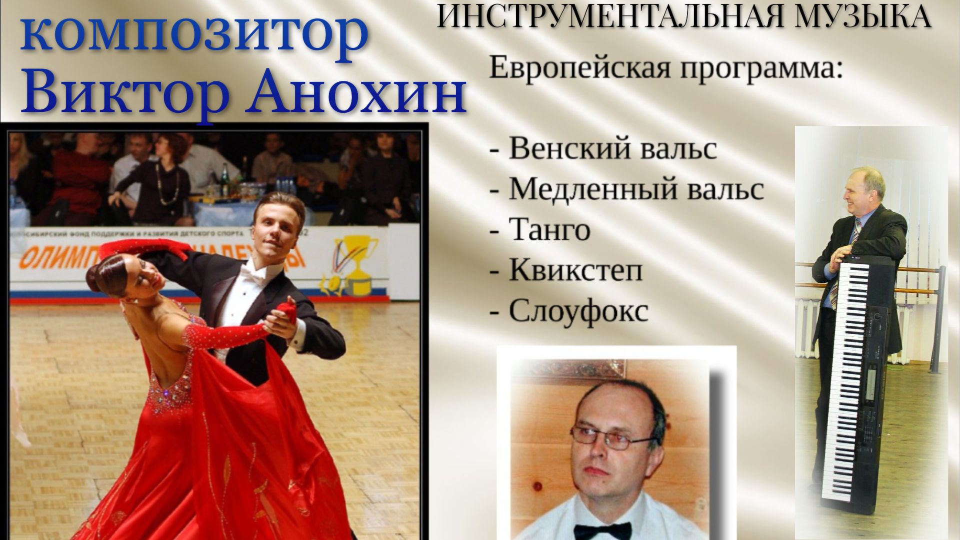 БАЛЬНЫЕ ТАНЦЫ СБОРНИК №10 ЕВРОПЕЙСКАЯ ПРОГРАММА композитор Виктор Михайлович Анохин
