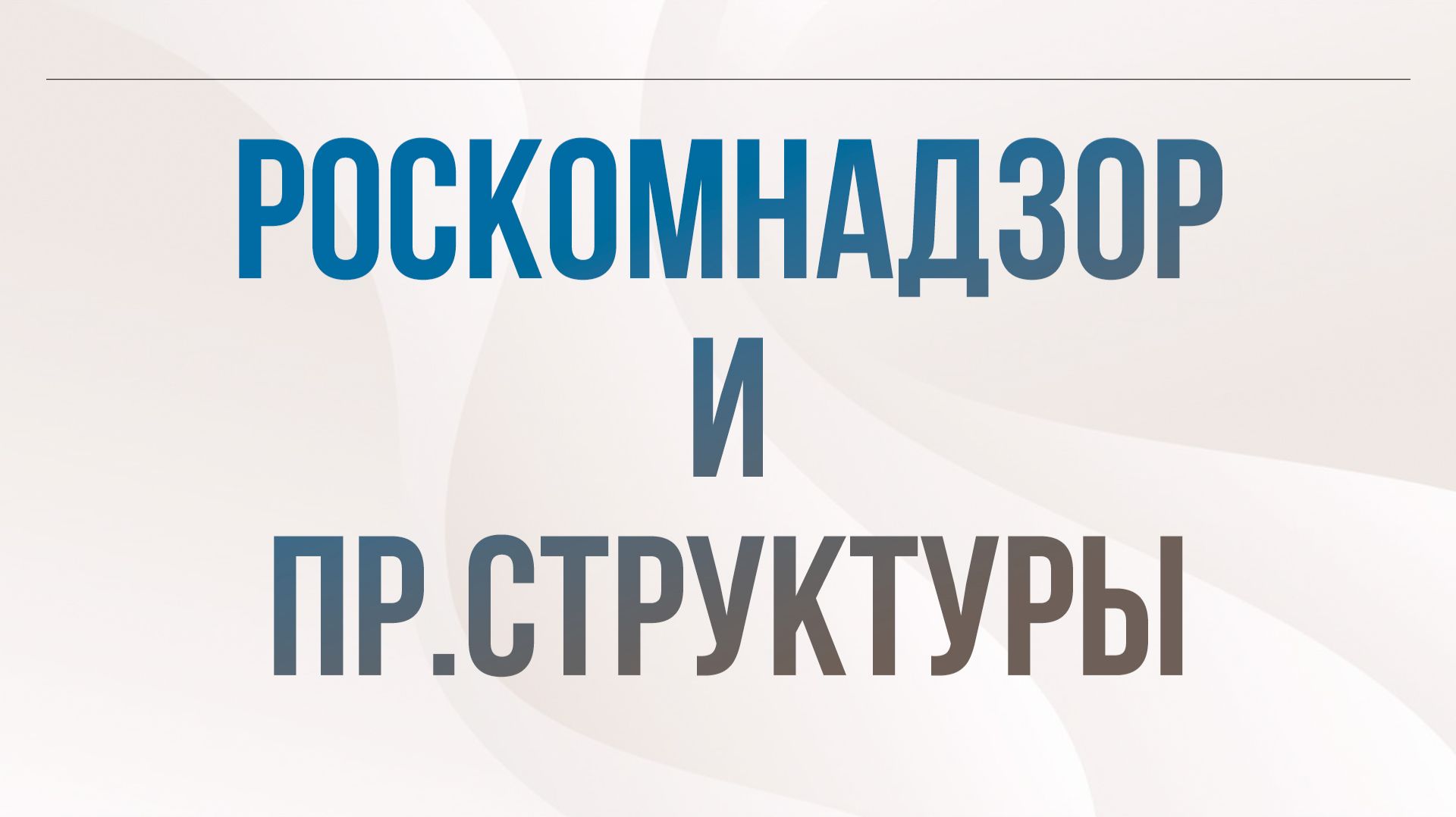 Роскомнадзор и пр.структуры