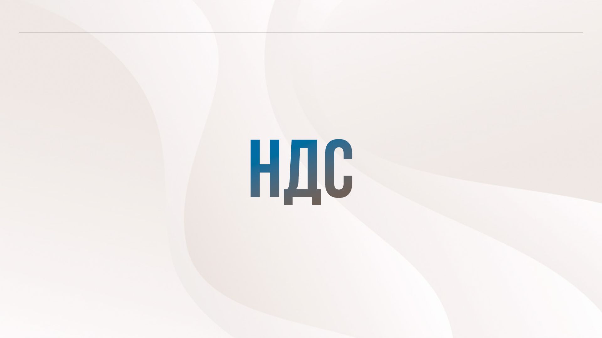 НДС