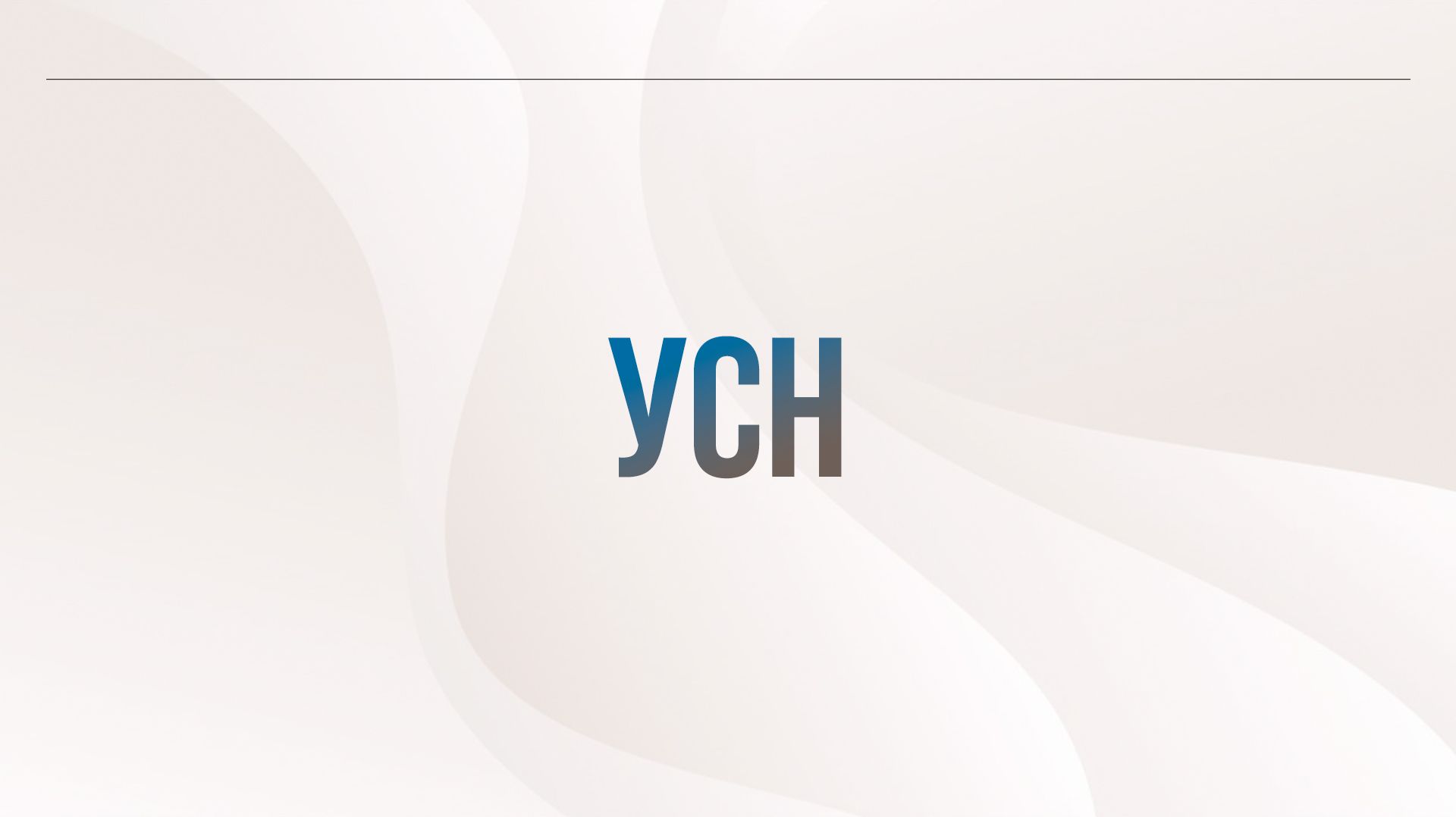 УСН