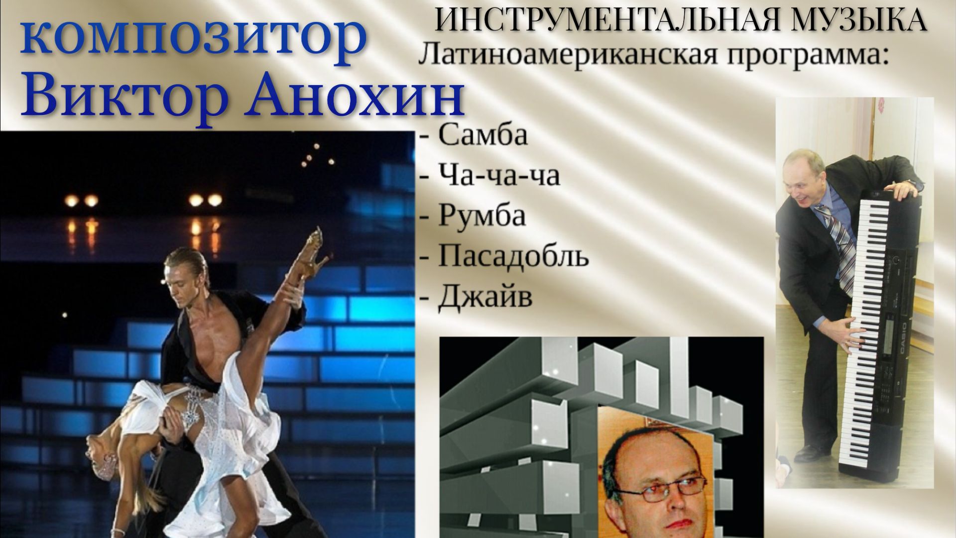 СПОРТИВНЫЕ ТАНЦЫ СБОРНИК №5 ЛАТИНОАМЕРИКАНСКАЯ ПРОГРАММА  композитор Виктор Михайлович Анохин