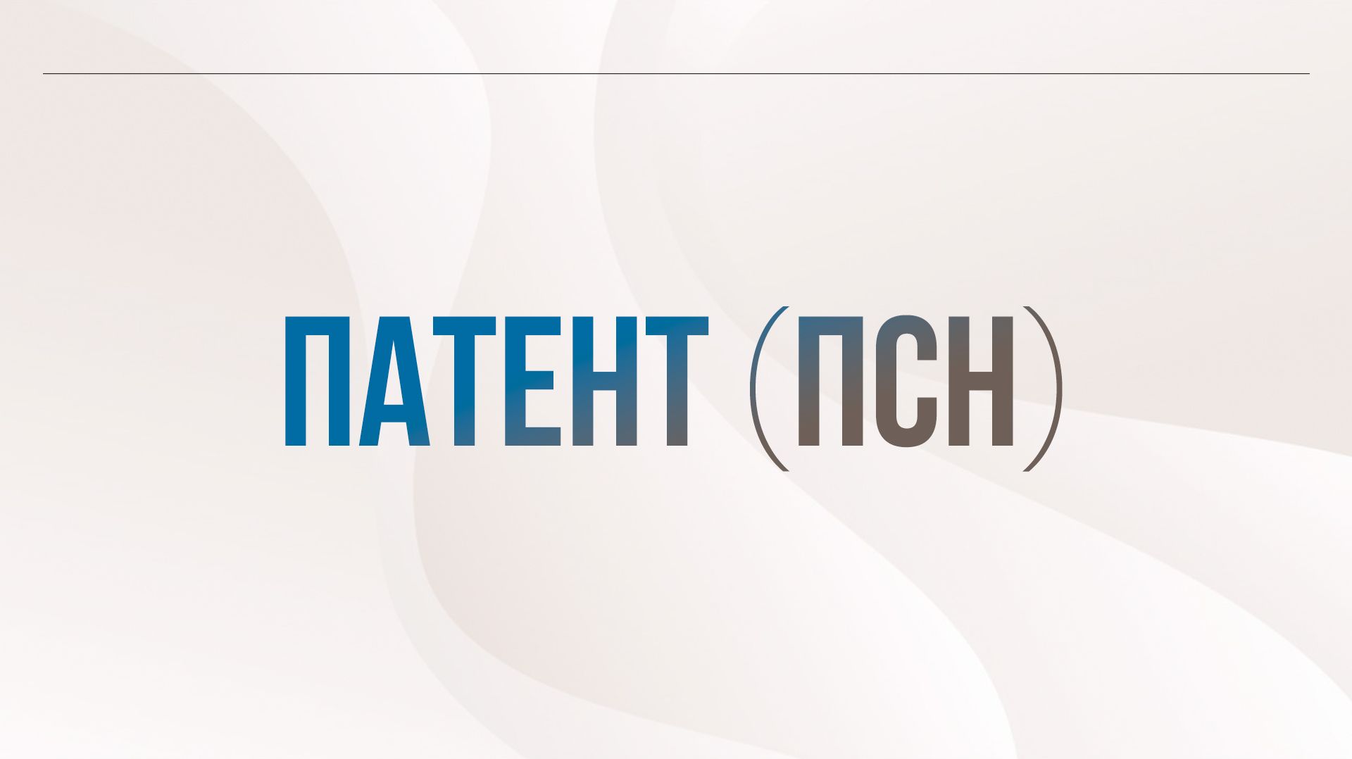 Патент (ПСН)