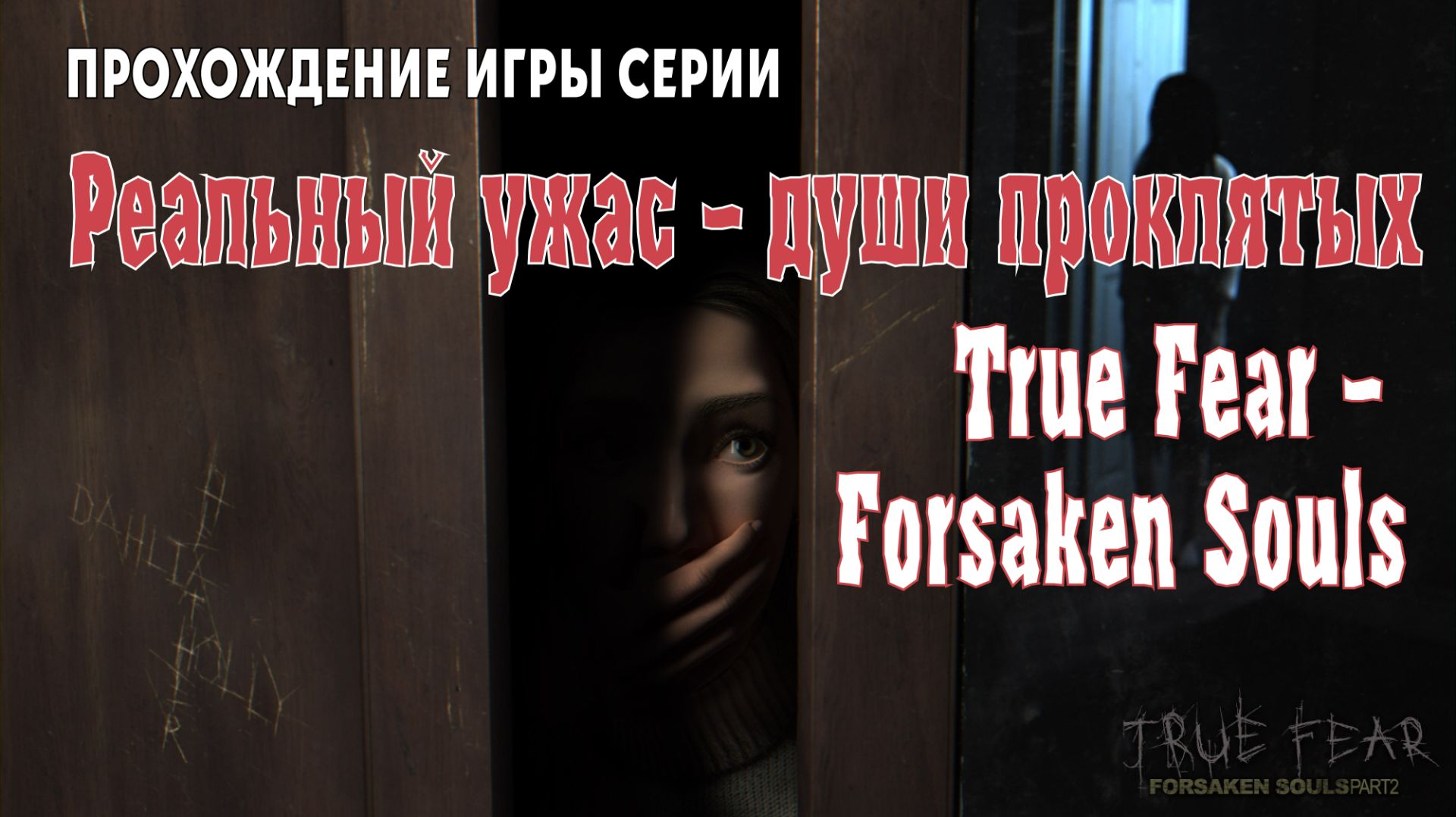 Прохождение игр серии True Fear – Forsaken Souls