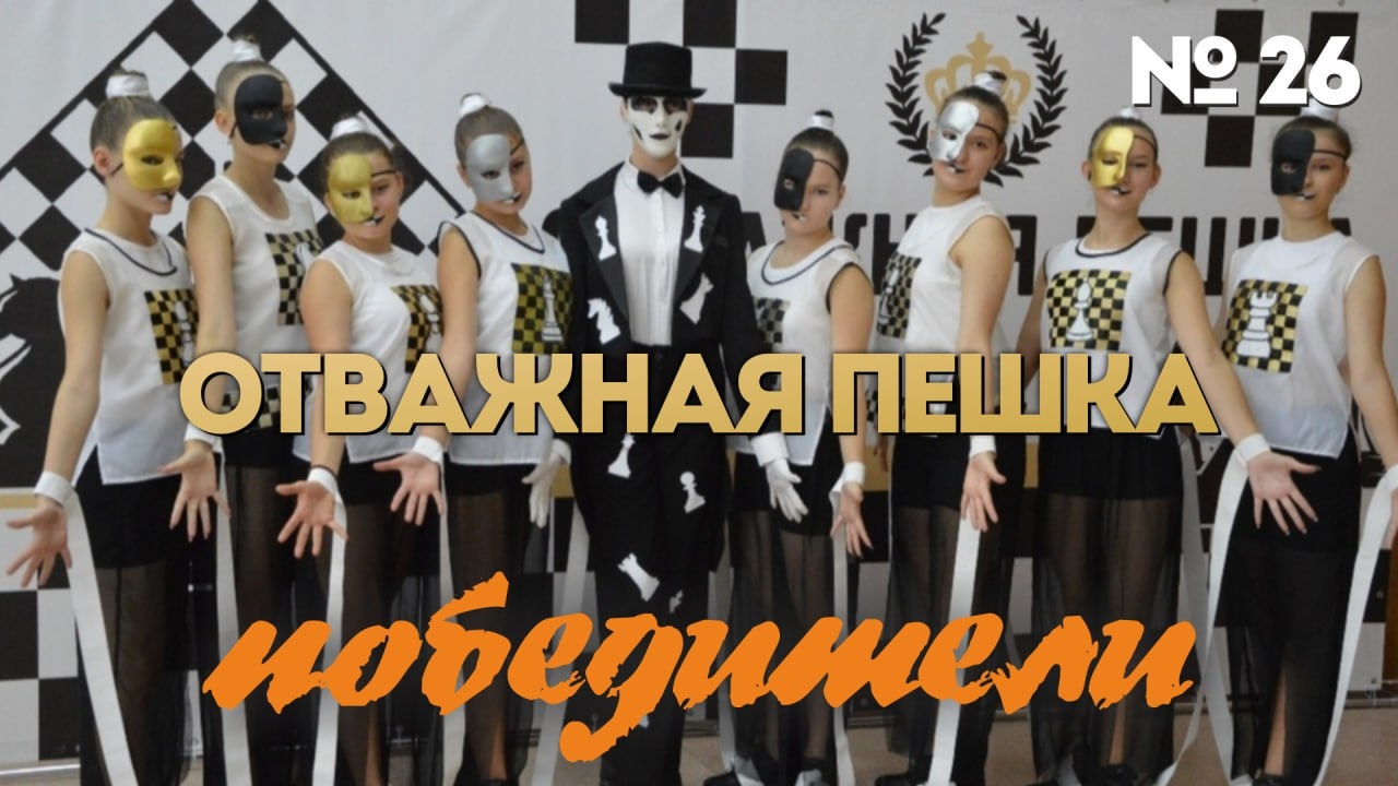 26) Фестиваль ″Отважная пешка″-35, победители.