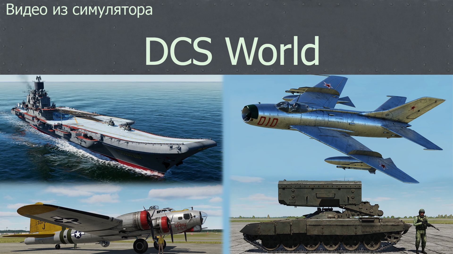 Видео из симулятора DCS World.