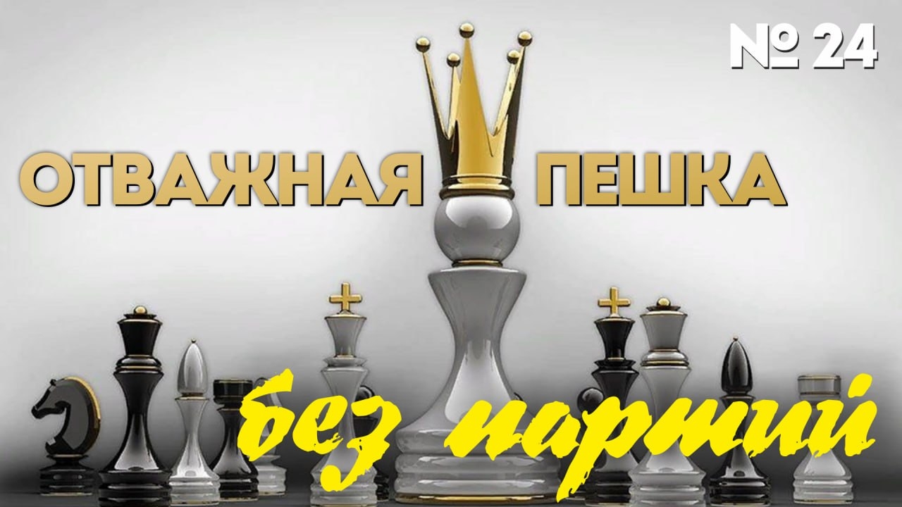 24) Фестиваль ″Отважная пешка″-35 без партий