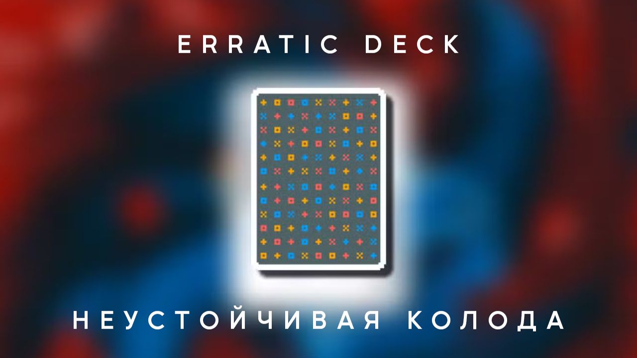 ERRATIC DECK (НЕУСТОЙЧИВАЯ КОЛОДА)