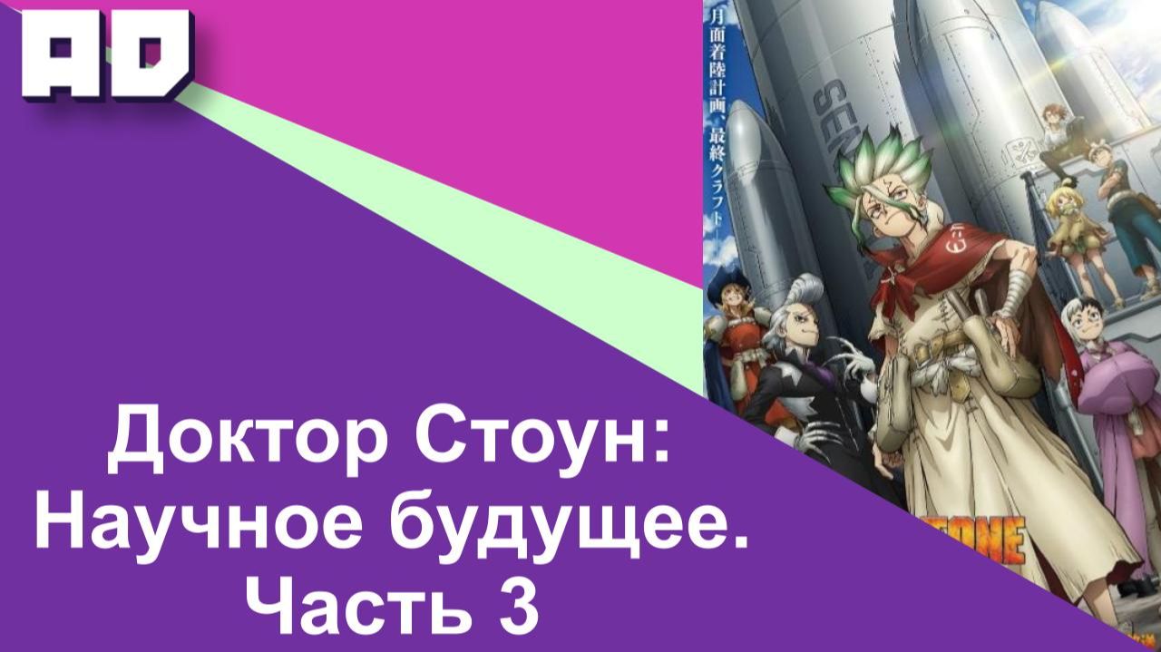 Доктор Стоун: Научное будущее. Часть 3 | Dr. Stone: Science Future Part 3