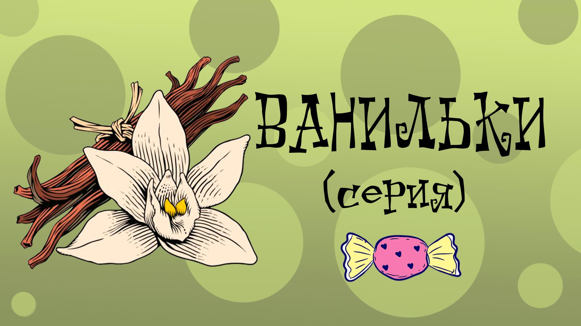 ВАНИЛЬКИ