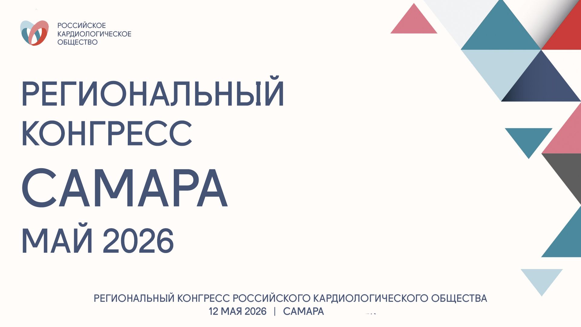 Региональный конгресс РКО в Самаре