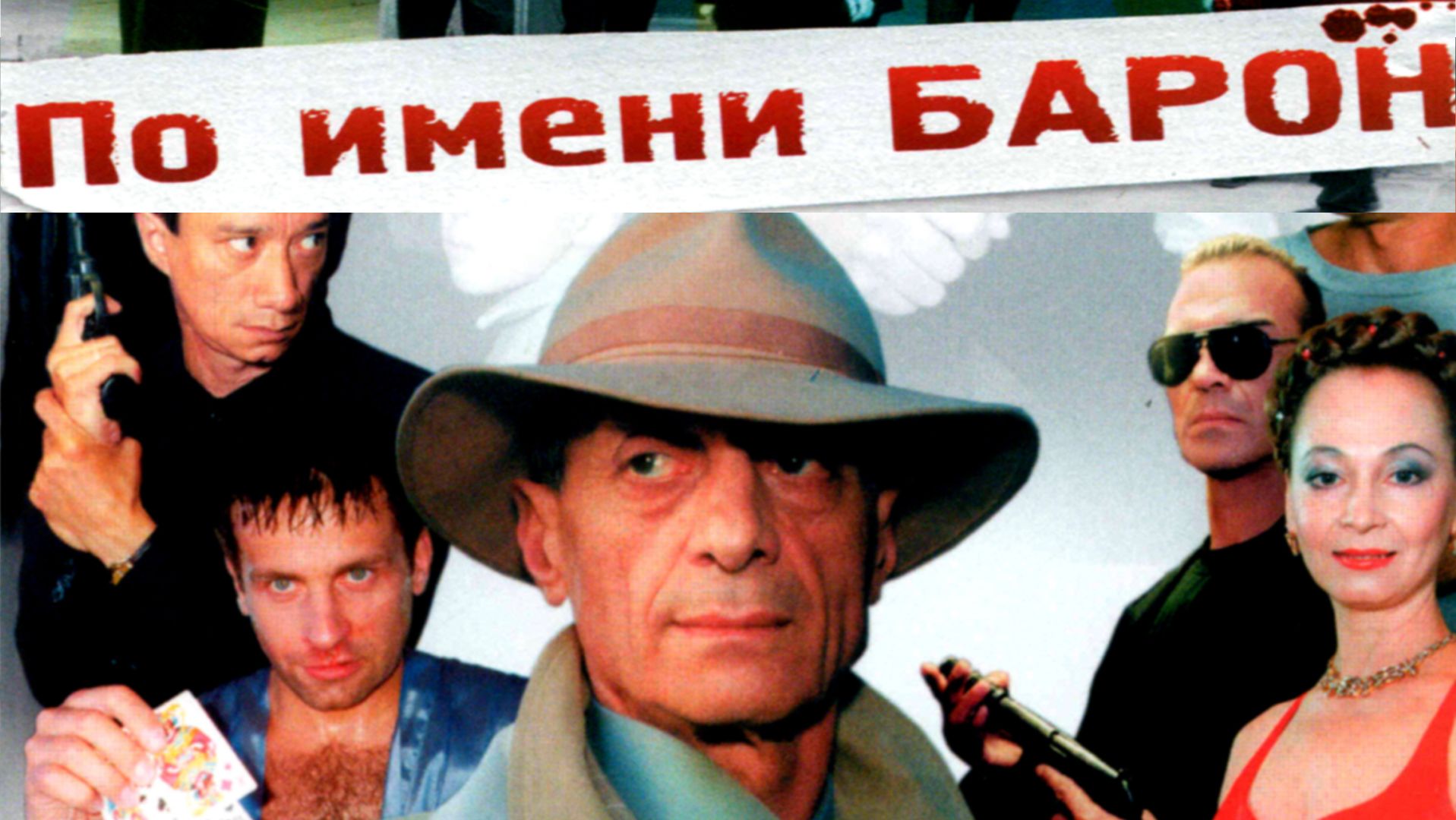 ПО ИМЕНИ БАРОН. Сериал. Феникс Плюс Кино. Криминальная драма