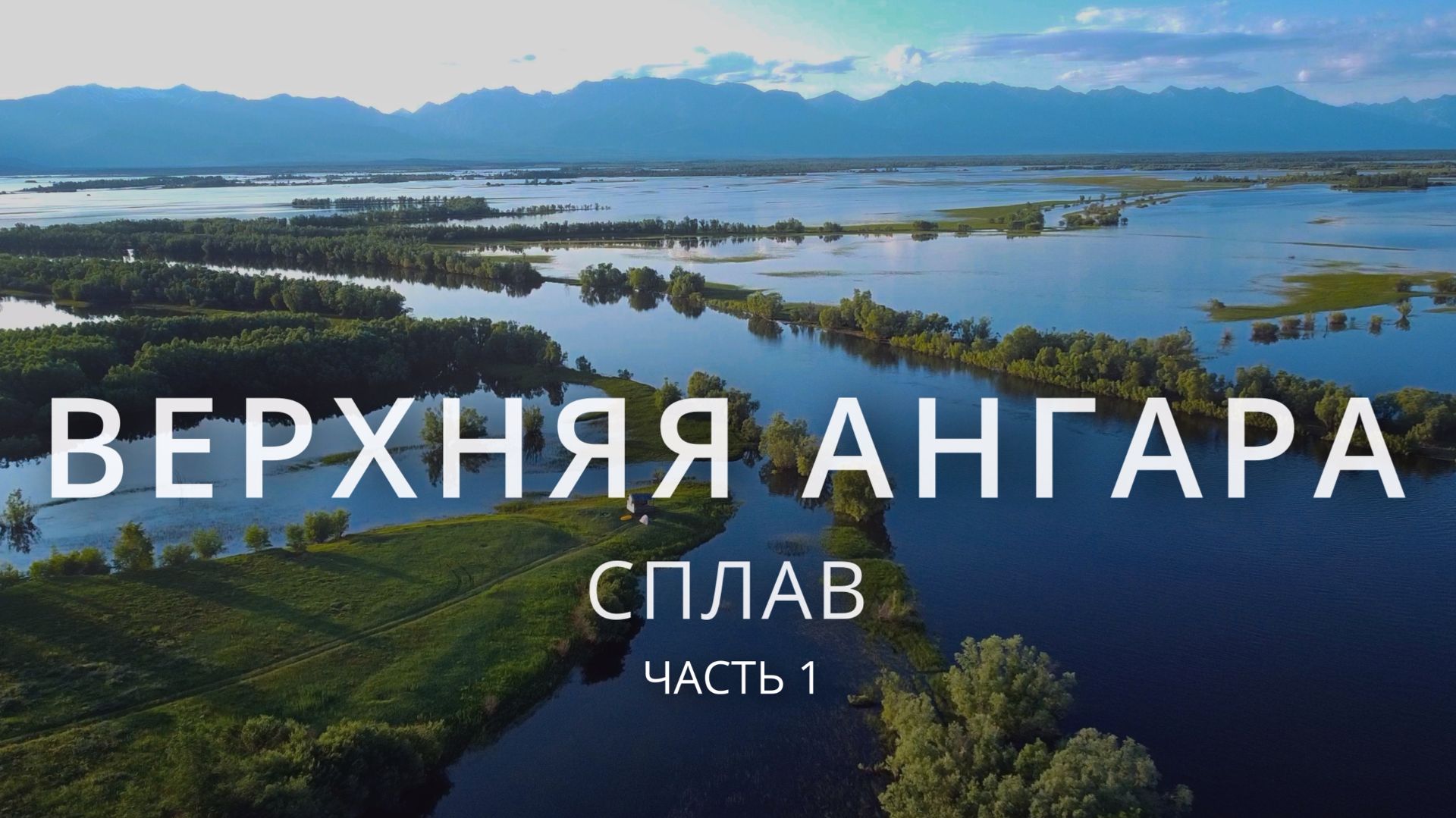 Сплав по Верхней Ангаре. 2025 г.