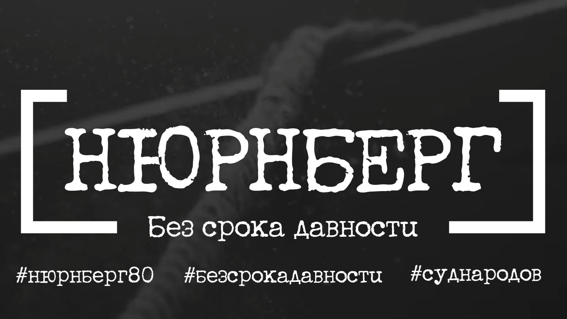 «Нюрнберг. Без срока давности»