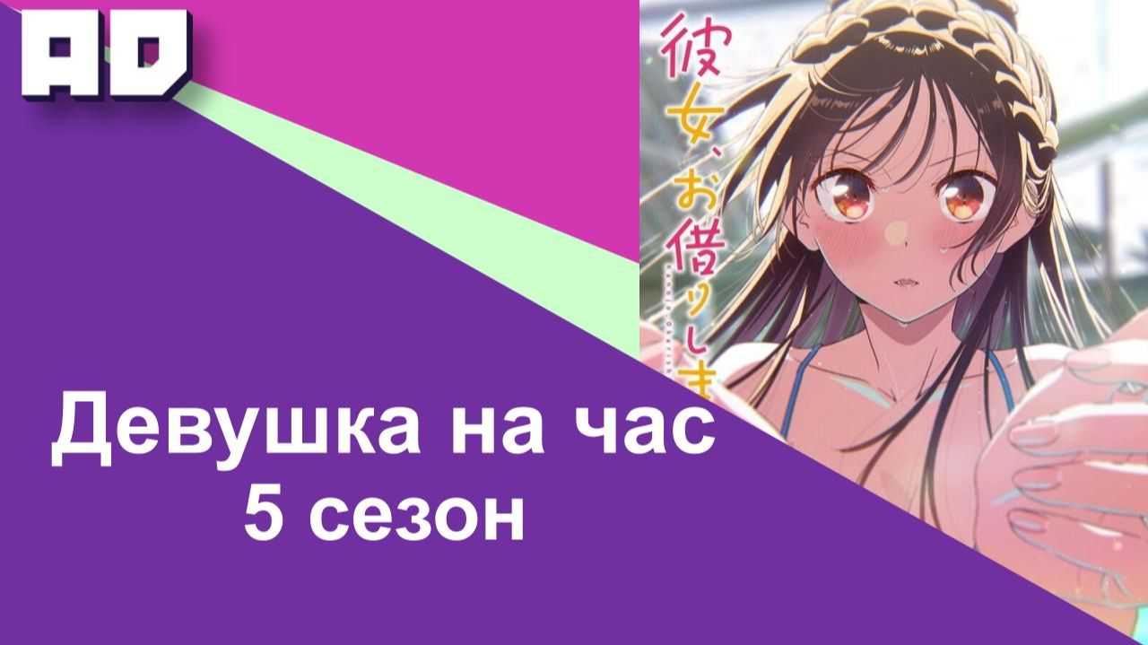 Девушка на час | Kanojo, Okarishimasu