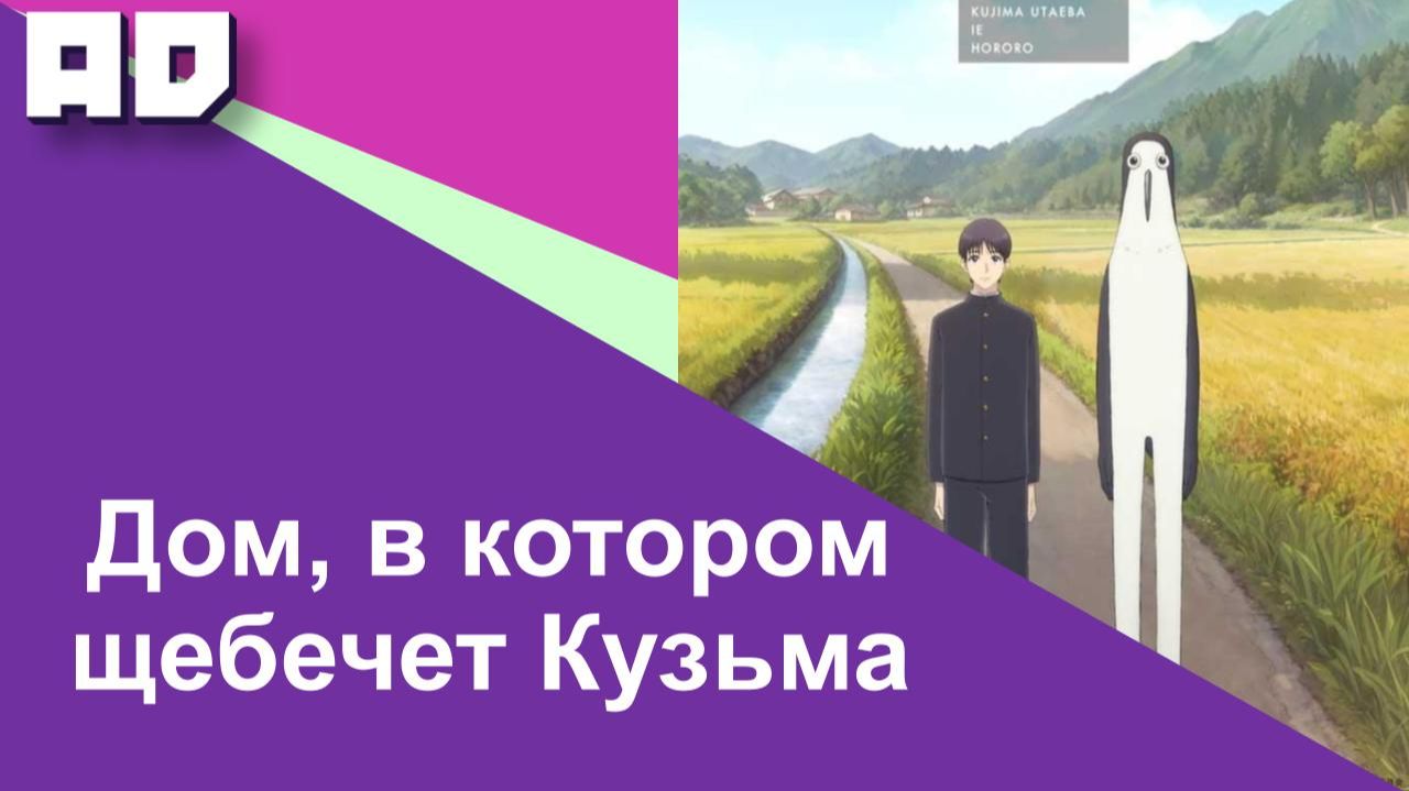 Дом, в котором щебечет Кузьма | Kujima Utaeba Ie Hororo