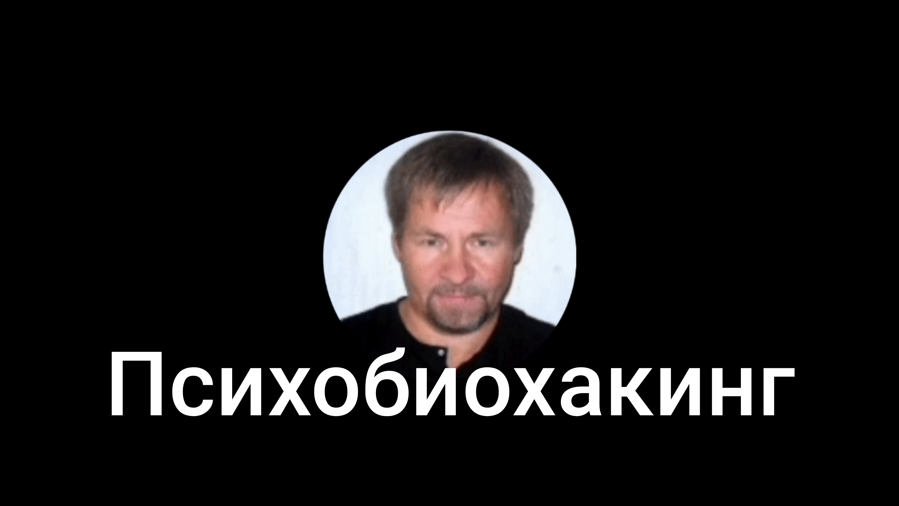 Практика психобиохакинга