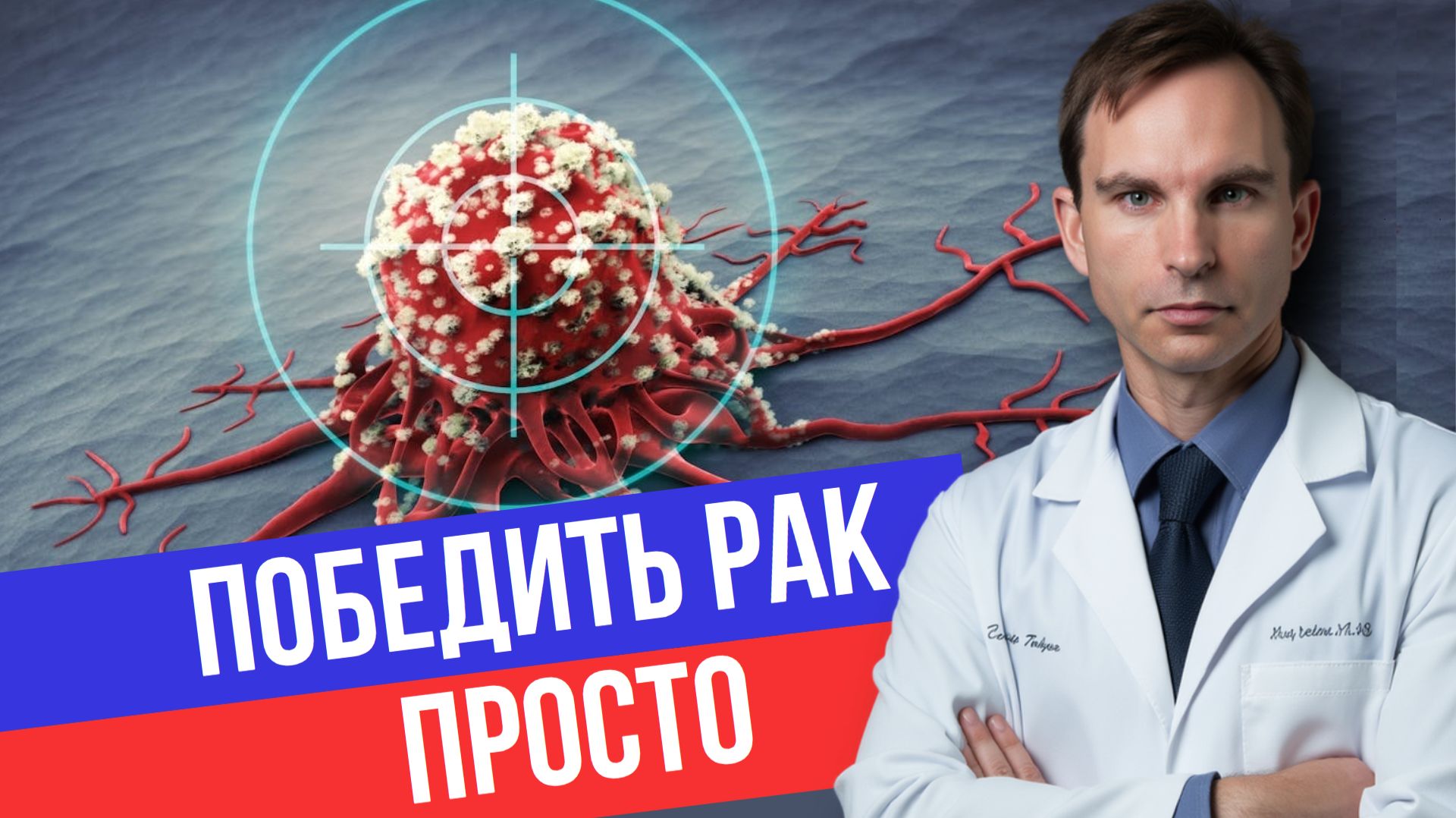 Онкология