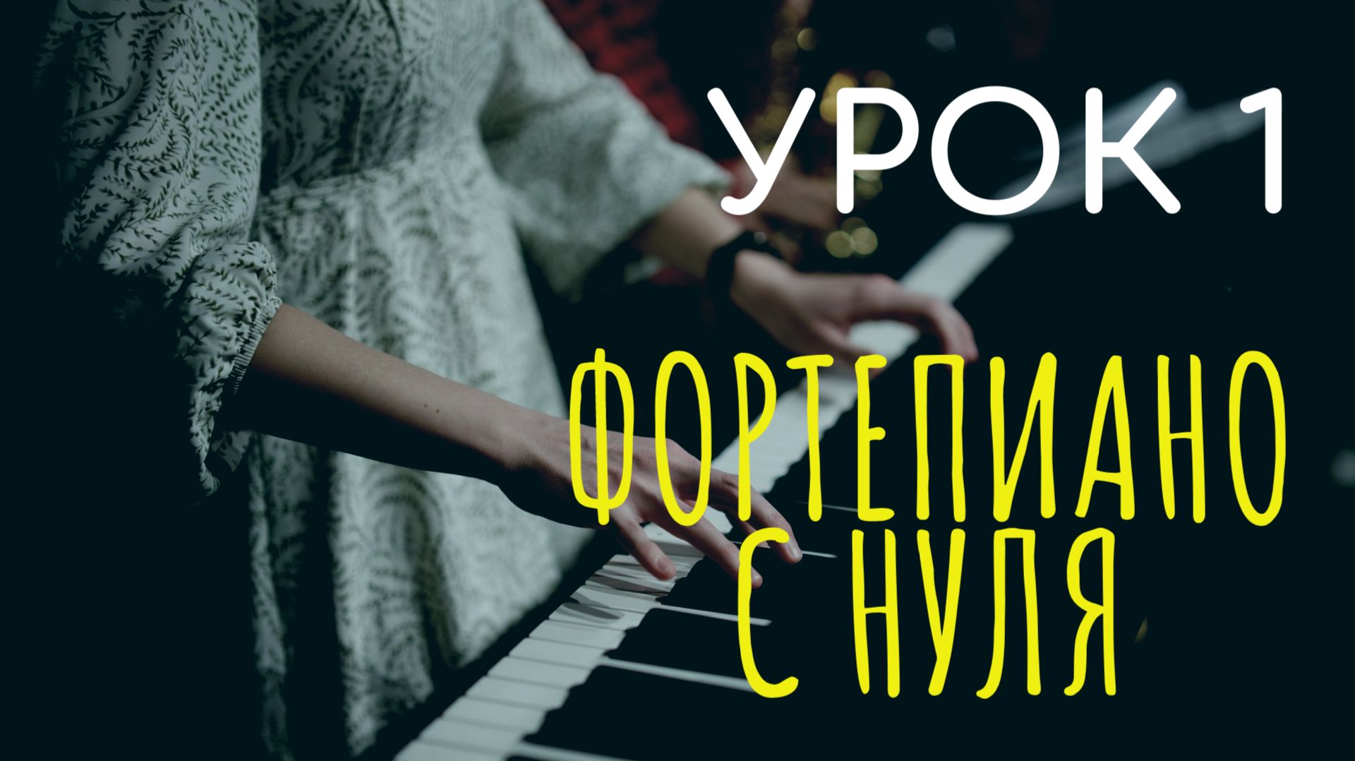 Фортепиано с нуля - курс № 1 для начинающих пианистов