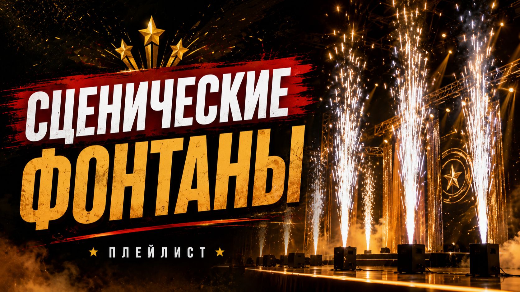 Сценические фонтаны