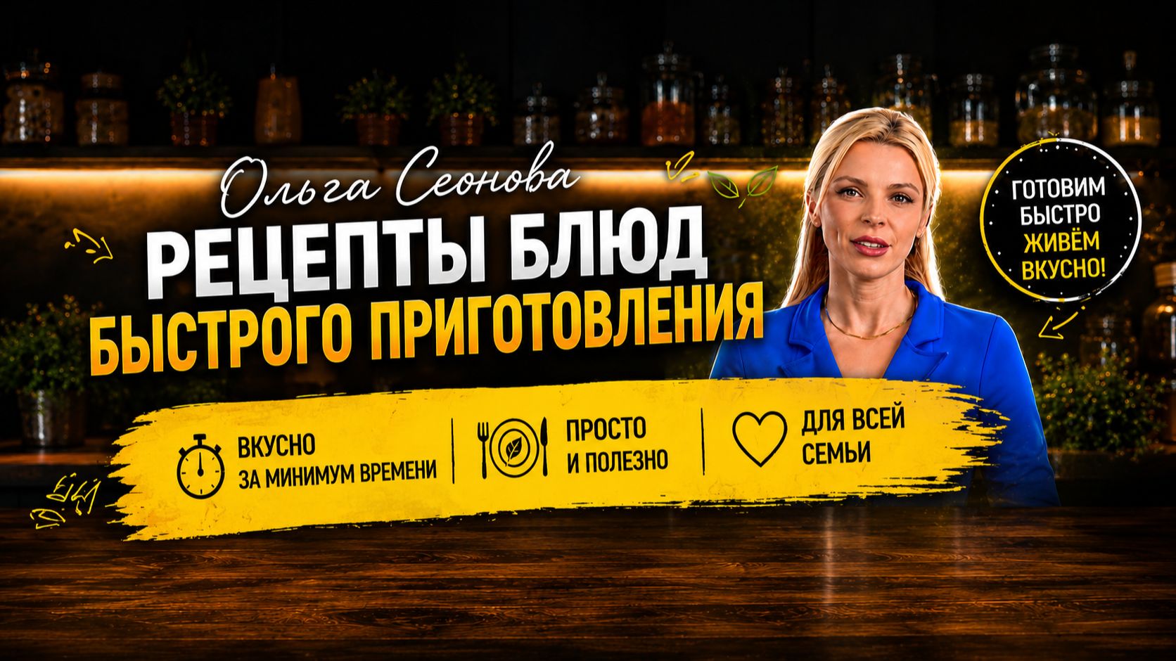Рецепты блюд быстрого приготовления