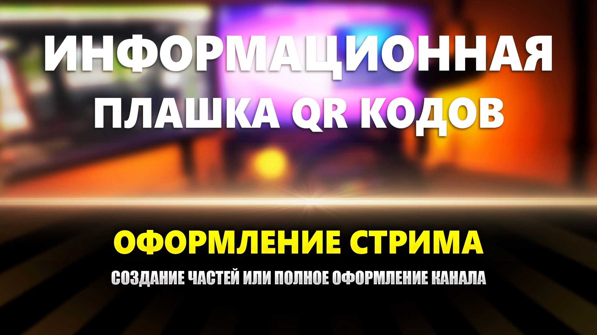 ОФОРМЛЕНИЕ СТРИМА (Анимированные наброски под заказ)