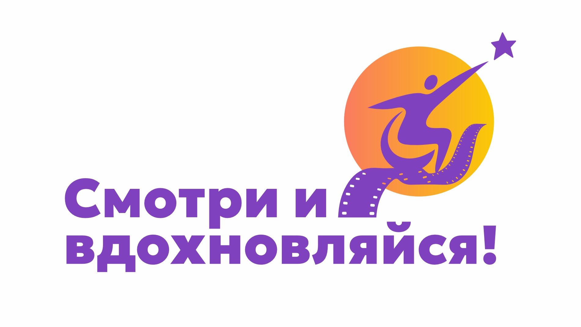 Смотри и вдохновляйся!