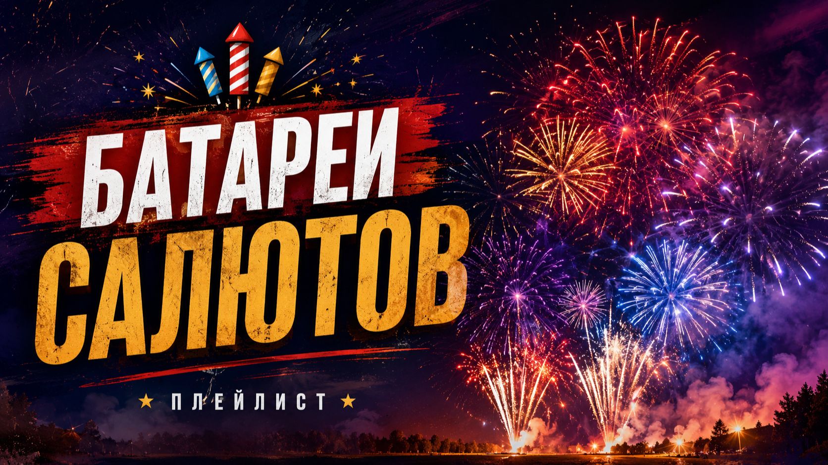 Батареи салютов