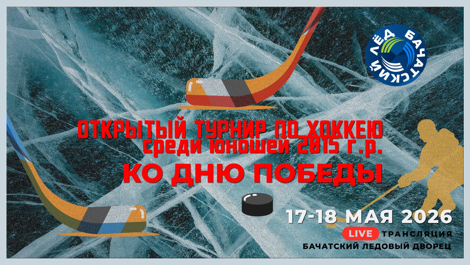 Турнир День Победы (17-18 мая 2026 г., 2015 г.р.)